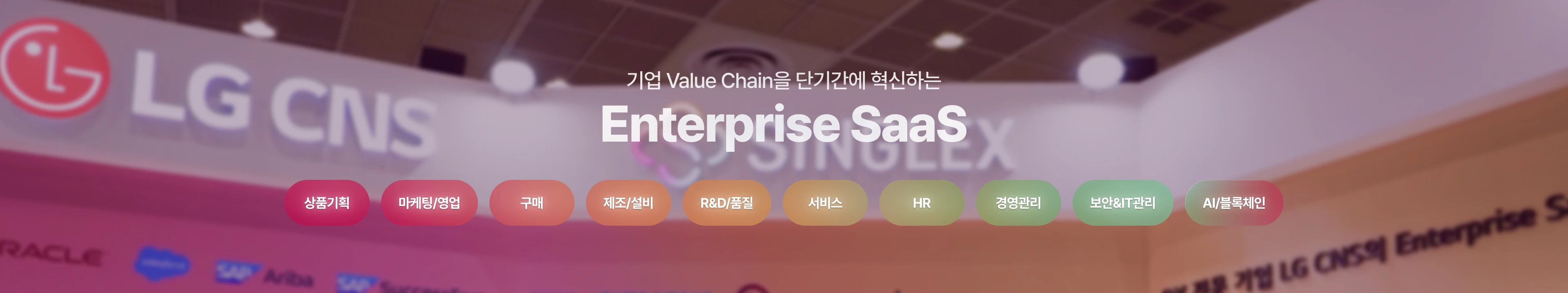 소프트웨이브2023에서 전한, SINGLEX의 SaaS 기반 DX 실현 전략 | SINGLEX(싱글렉스) | LG CNS