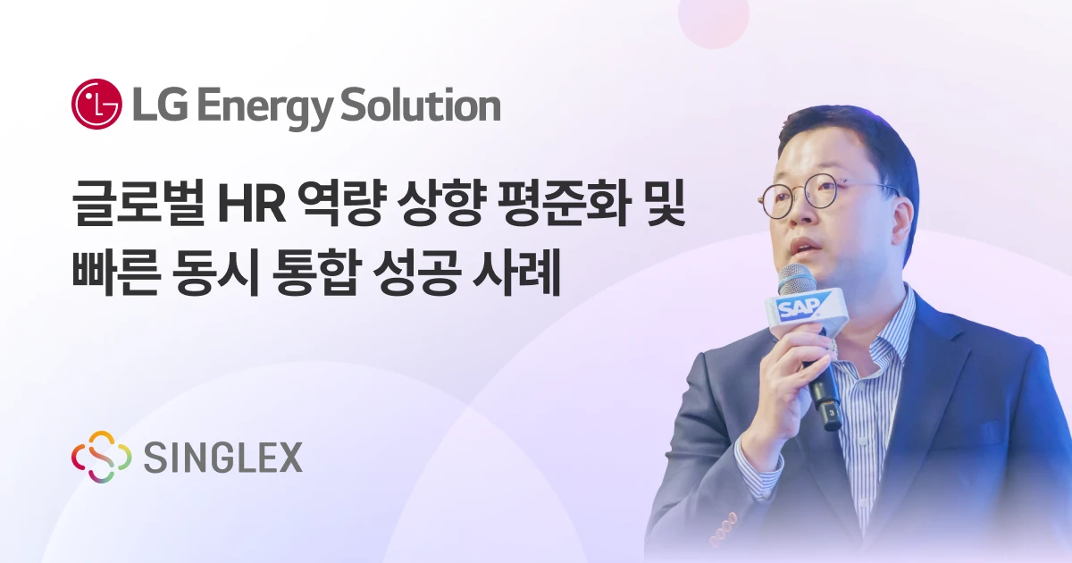 LG에너지솔루션의 글로벌 HR 역량 상향 평준화 및 빠른 동시 통합 성공 사례 | SINGLEX(싱글렉스) | LG CNS