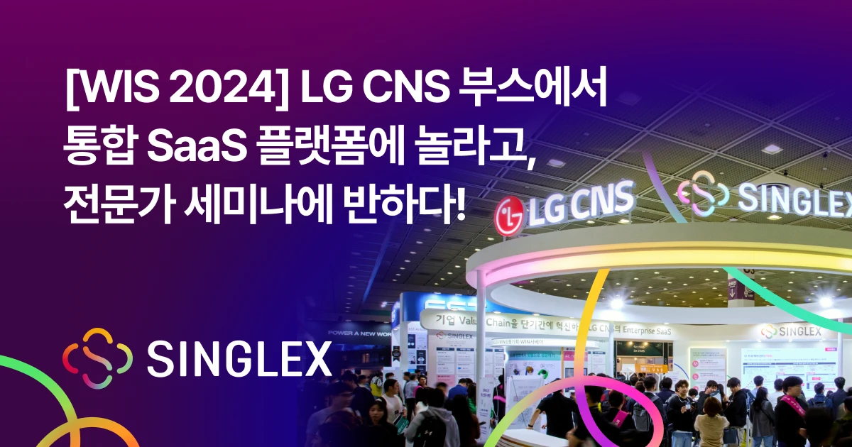 [WIS 2024] LG CNS 부스에서 통합 SaaS 플랫폼에 놀라고, 전문가 세미나에 반하다!