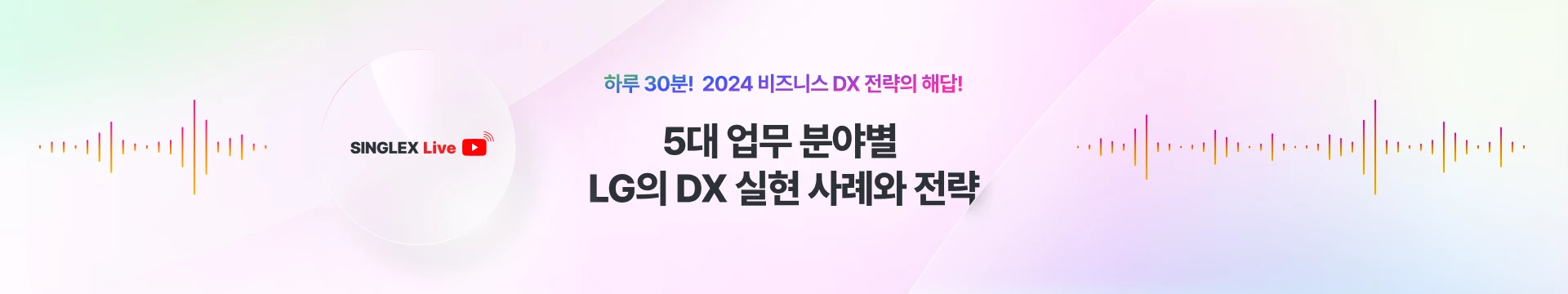 [SINGLEX Live 다시보기] LG의 DX 전략과 사례를 확인해보세요.