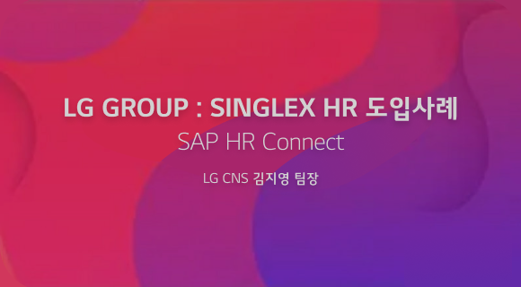 HR(글로벌향) | SINGLEX(싱글렉스) | LG CNS