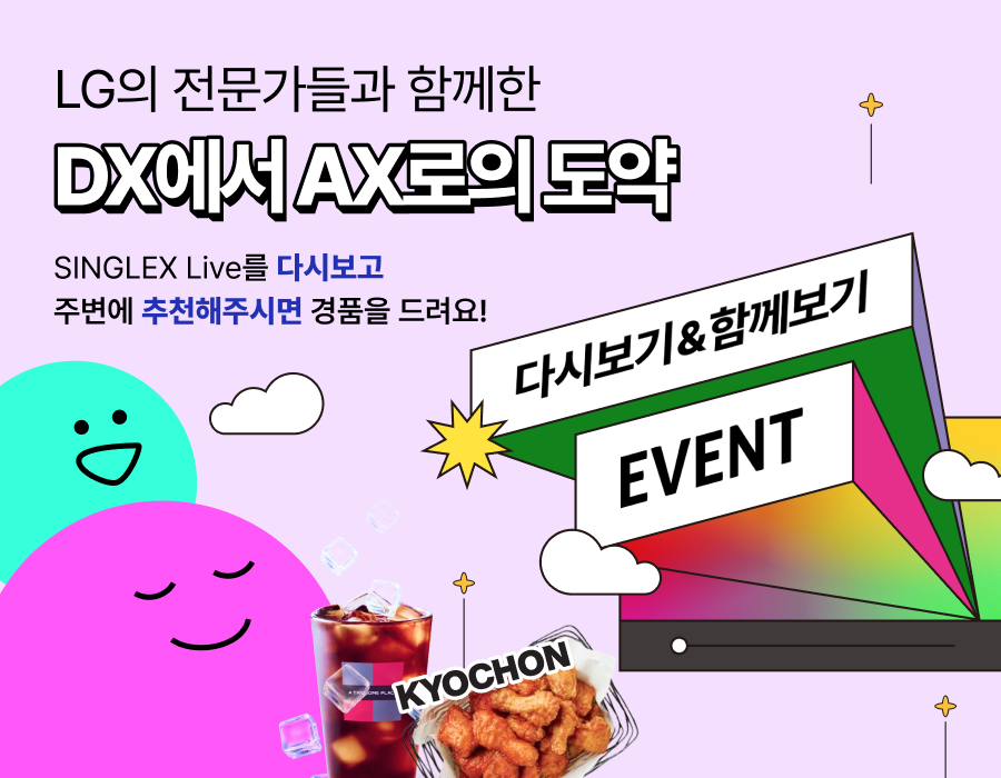 [SINGLEX Live 다시보기 이벤트] 푸짐한 경품 혜택과 LG의 전문가들이 직접 답변한 Q&A까지 놓치지 마세요!