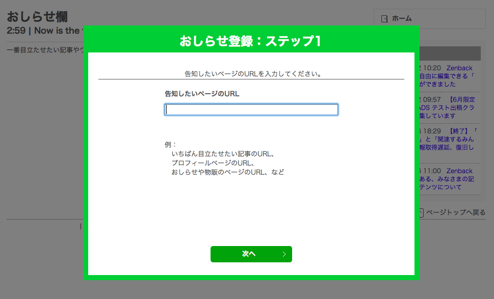 Zenback「お知らせ欄」機能リリースのお知らせが来たのでさっそく設定してみた | Time to live forever