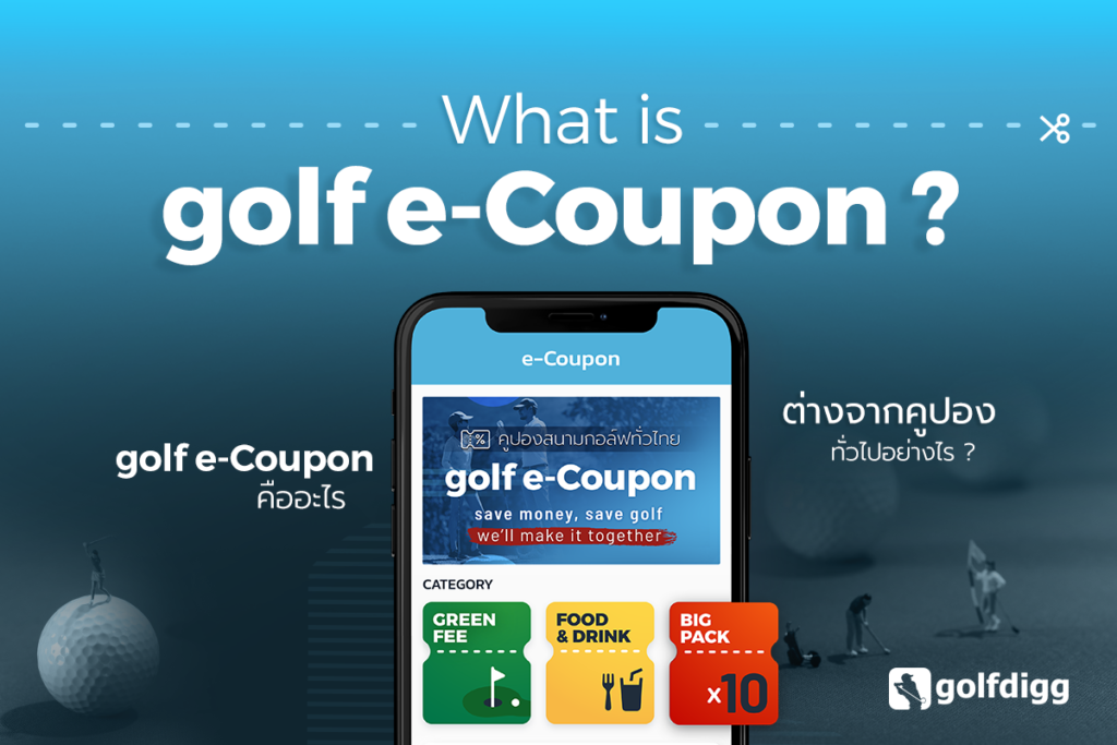 “golf e-Coupon” คืออะไร ? What’s golf e-Coupon - golfdiggTODAY
