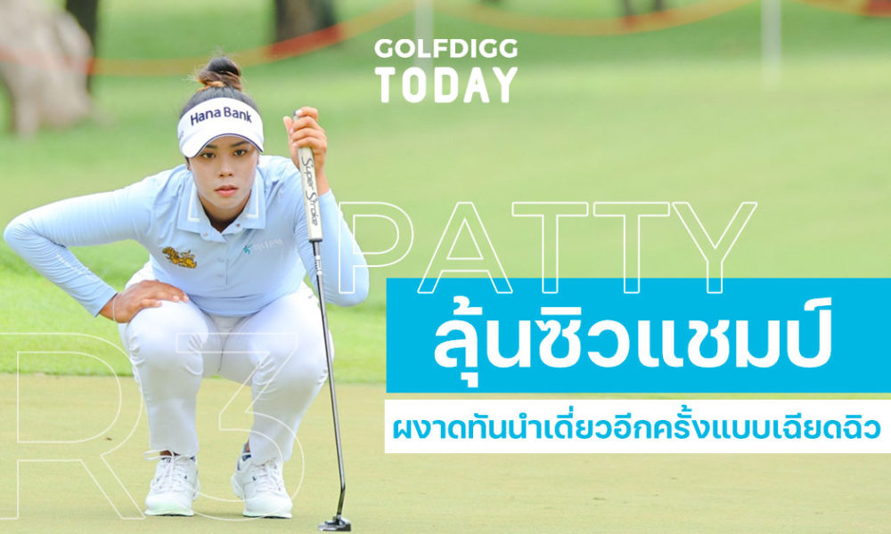 ลุ้นซิวแชมป์พรุ่งนี้หลัง ‘แพตตี้’ ผงาดทันนำเดี่ยวอีกครั้งแบบเฉียดฉิว - golfdiggTODAY