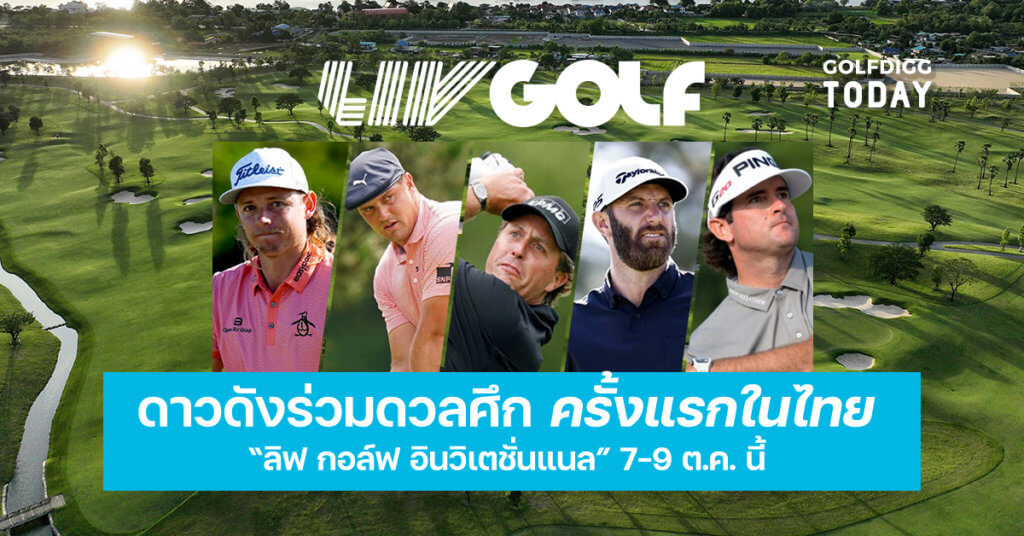 ดาวดังโลกร่วมดวลศึก “ลิฟ กอล์ฟ อินวิเตชั่นแนล” ครั้งแรกในไทย 7-9 ตุลาคมนี้ - golfdiggTODAY