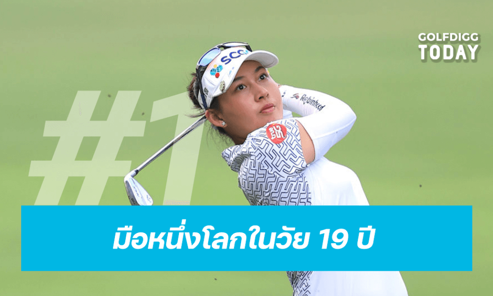 ‘อาฒยา’ โปรสาววัย 19 ปี ผงาดซิวมือ 1 โลก คนที่สองของประวัติศาสตร์ไทย - golfdiggTODAY