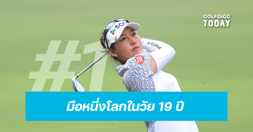 ‘อาฒยา’ โปรสาววัย 19 ปี ผงาดซิวมือ 1 โลก คนที่สองของประวัติศาสตร์ไทย - golfdiggTODAY