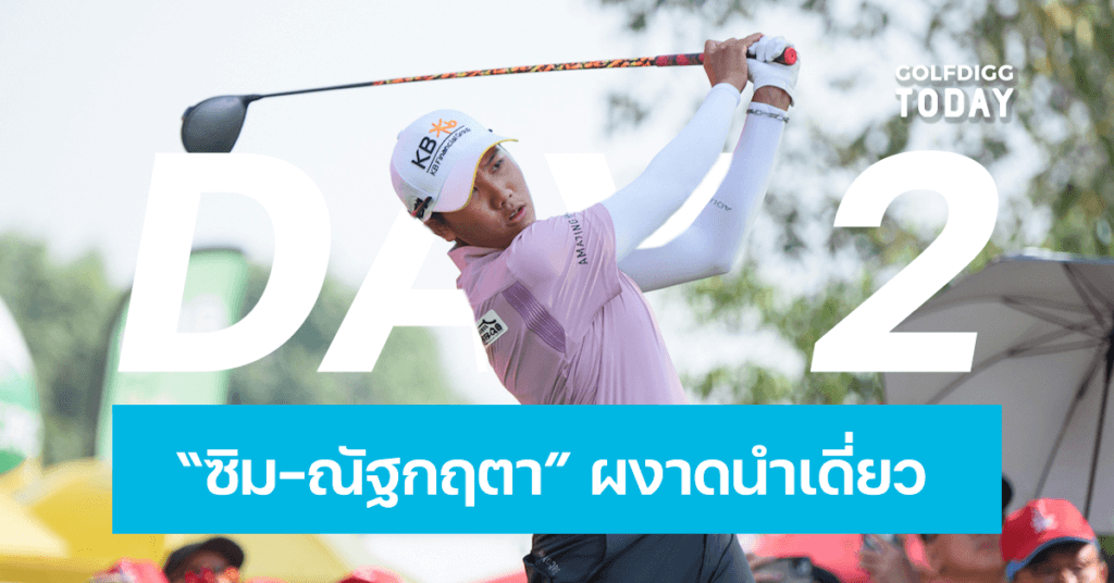 “ซิม-ณัฐกฤตา” หวด 12 อันเดอร์ผงาดนำเดี่ยวจบสองวันแรกศึกฮอนด้าฯ - golfdiggTODAY