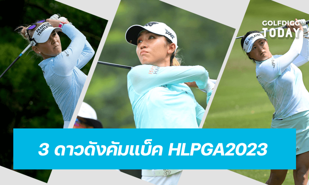 เจสซิก้า, ลิเดียโค, จินยอง โค 3 ดาวดังคัมแบ็คศึกฮอนด้า แอลพีจีเอฯ 2023 - golfdiggTODAY
