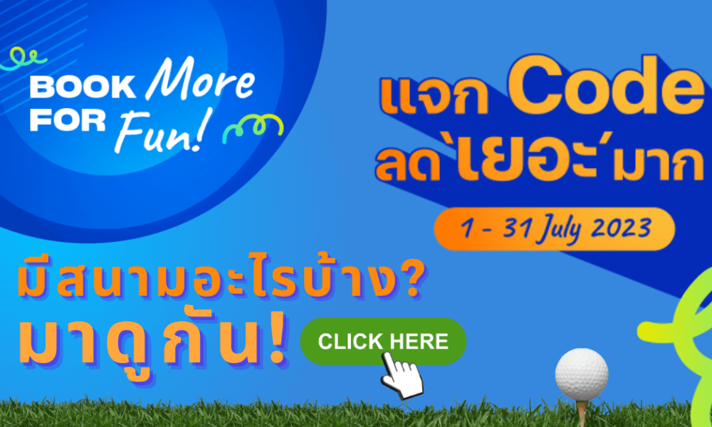 BOOK MORE FOR FUN ยิ่งจองเยอะ ยิ่งคุ้ม แจกส่วนลดสูงสุด 300 บาท - golfdiggTODAY