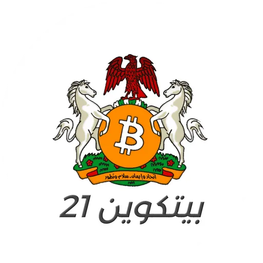 Bitcoin 21 (Arabic) | Geyser
