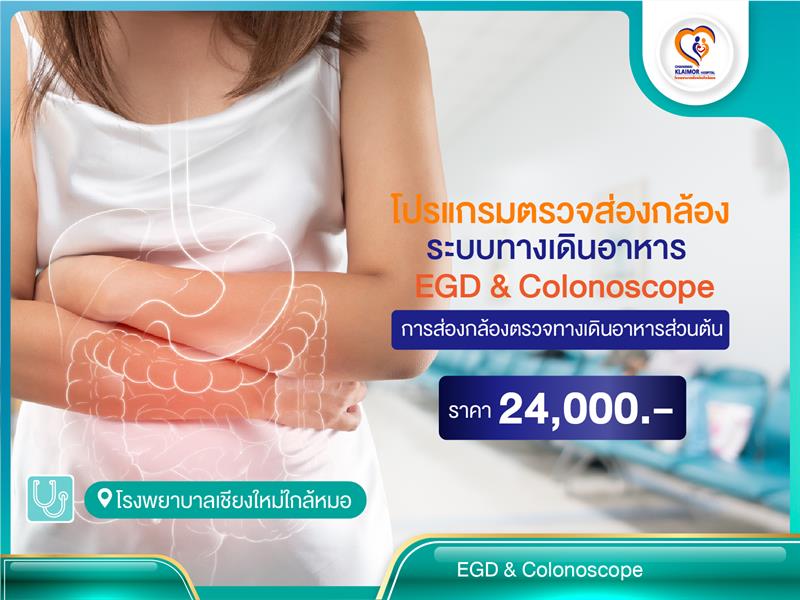 โปรแกรมส่องกล้องระบบทางเดินอาหาร EGD - รพ.เชียงใหม่ใกล้หมอ ไทย