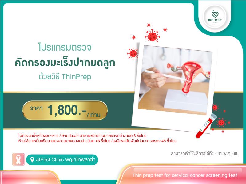 Thin prep test for cervical cancer screening test - at first clinic ...