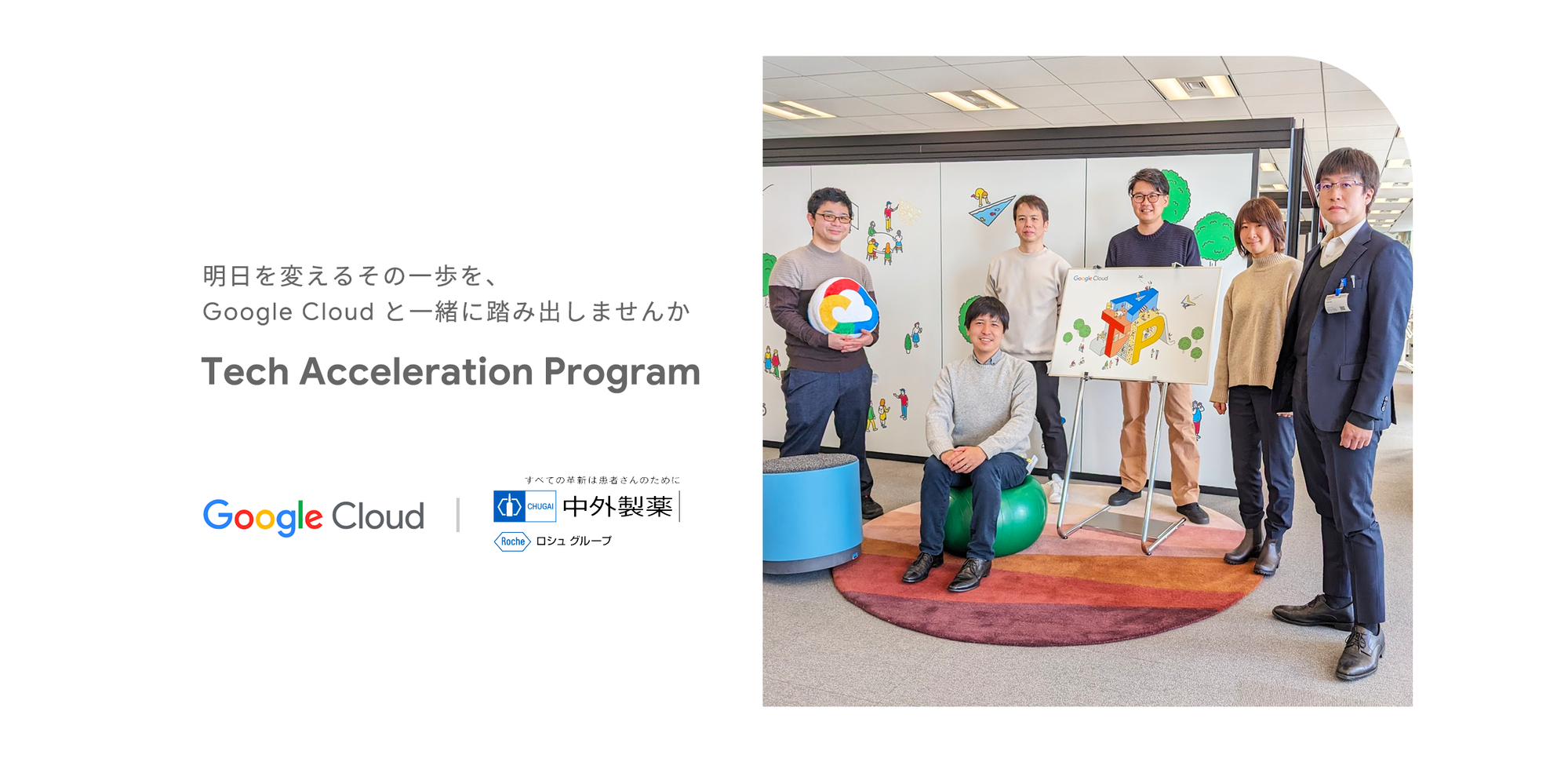 中外製薬: DX 戦略のさらなる加速に向け、Tech Acceleration Program で内製開発力を強化 | Google Cloud 公式ブログ