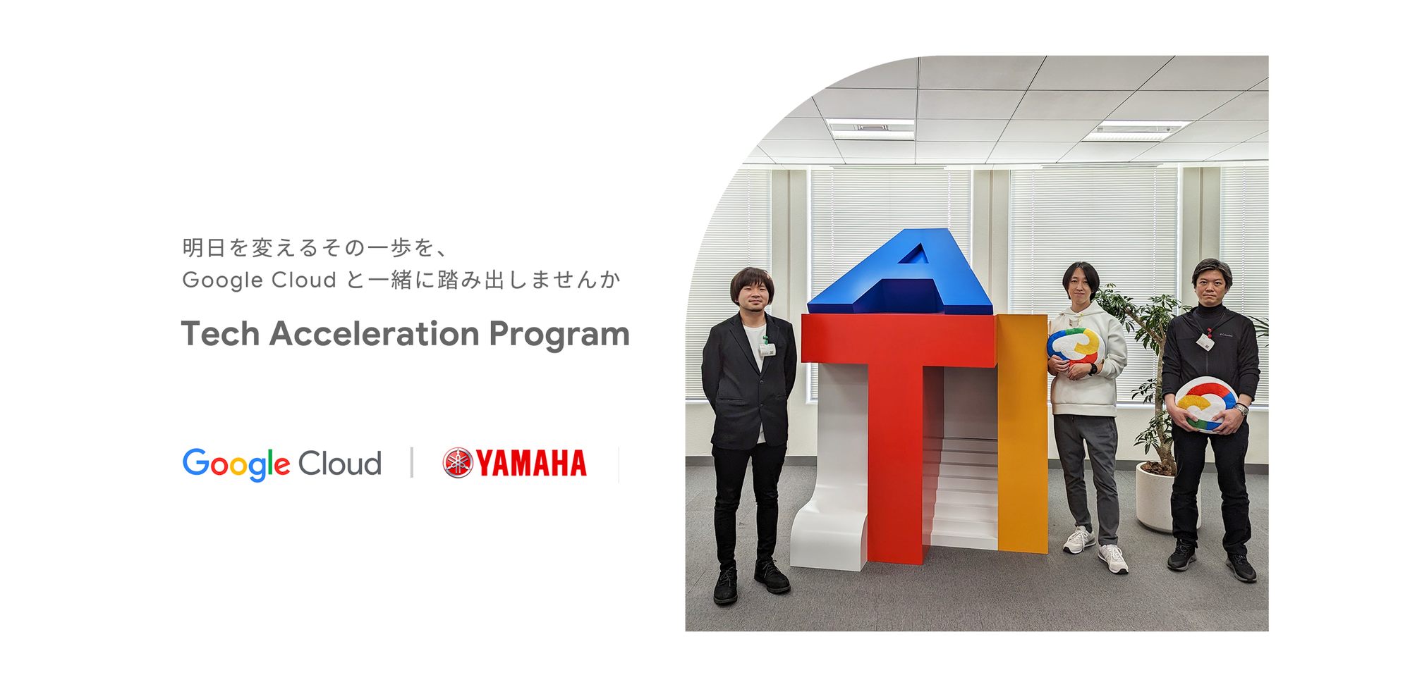 ヤマハ発動機: アプリからのデータ活用に挑戦 Tech Acceleration Program を活用 | Google Cloud 公式ブログ