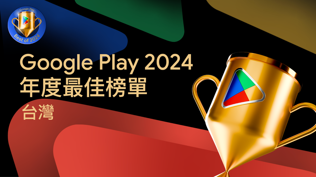 台灣 Google Play 2024 年度最佳榜單出爐