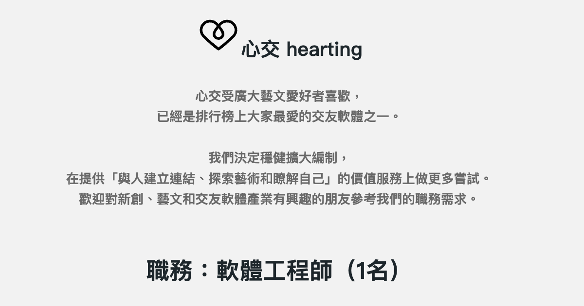徵才 - 心交 hearting