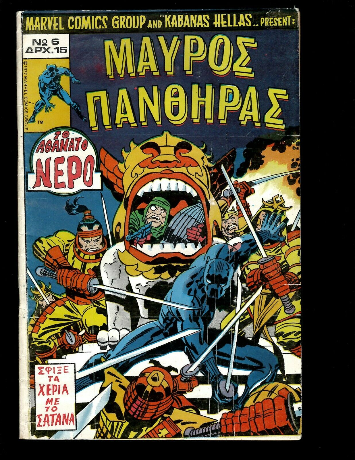 Maypoe Nanohpae # 6 APX 15 Greek Black Panther Comic Book Jack Kirby ...
