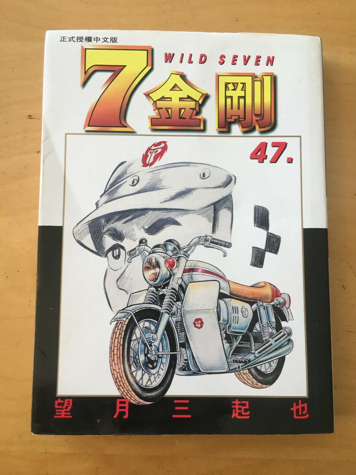 Mikiya Mochizuki / Wild Seven VOL.47, Manga / 1995, Foreign Language ...