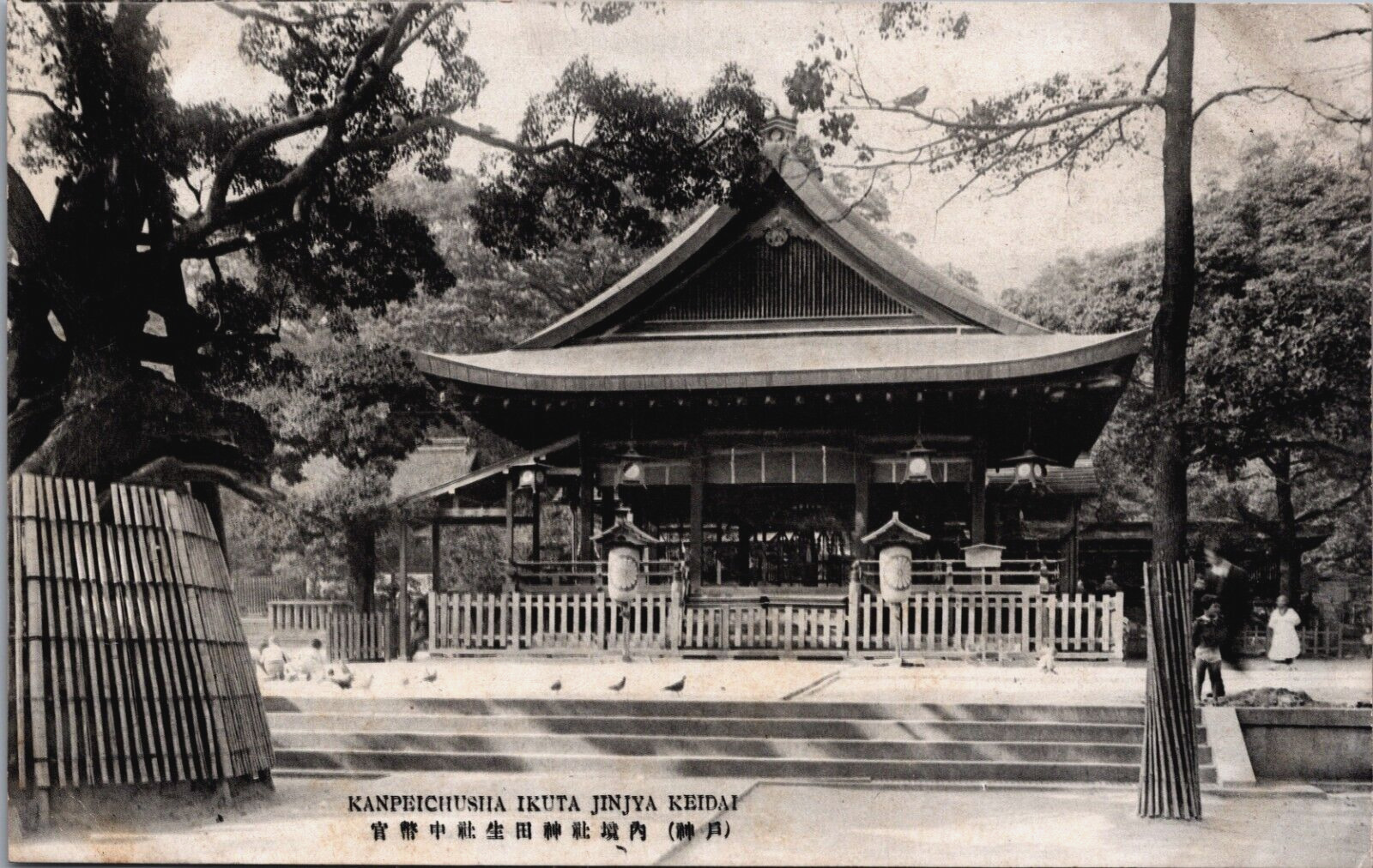 Japan Kanpei Shusha Ikuta Jinja Keidai Kobe Vintage Postcard C192 ...