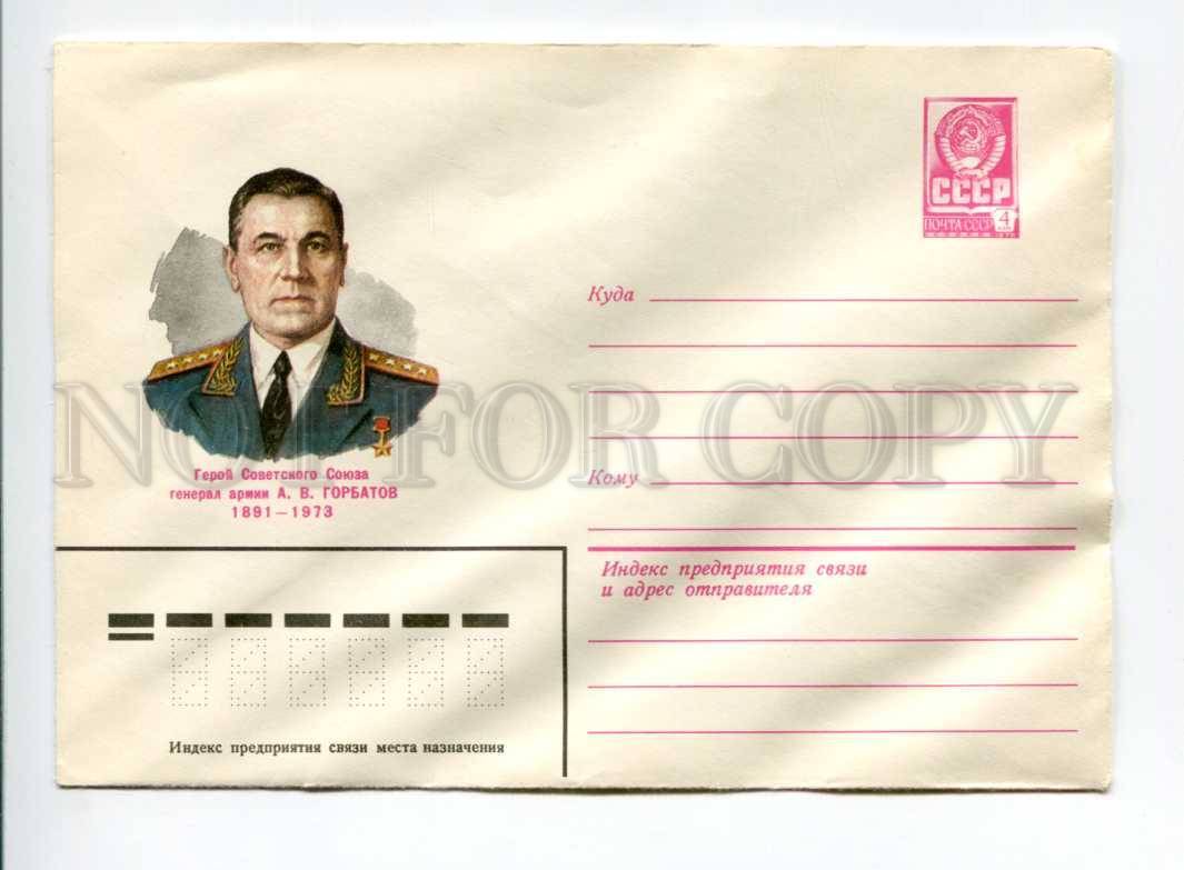 406025 USSR 1981 Kravchuk WWII Hero the Soviet Union General Alexander Gorbatov | Topics ...