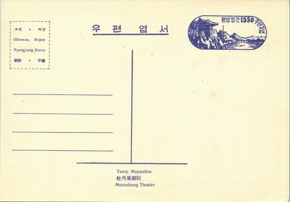 korea coree, PYONGYANG, Moranbong Theatre (1950s) Postcard | Asia ...