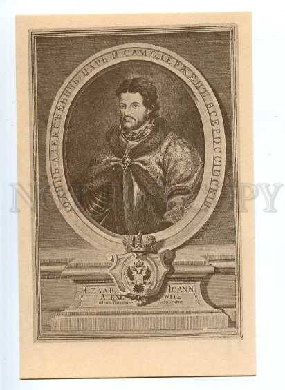 128903 Ivan V Alekseyevich Romanov tsar of Russia postcard | Topics ...