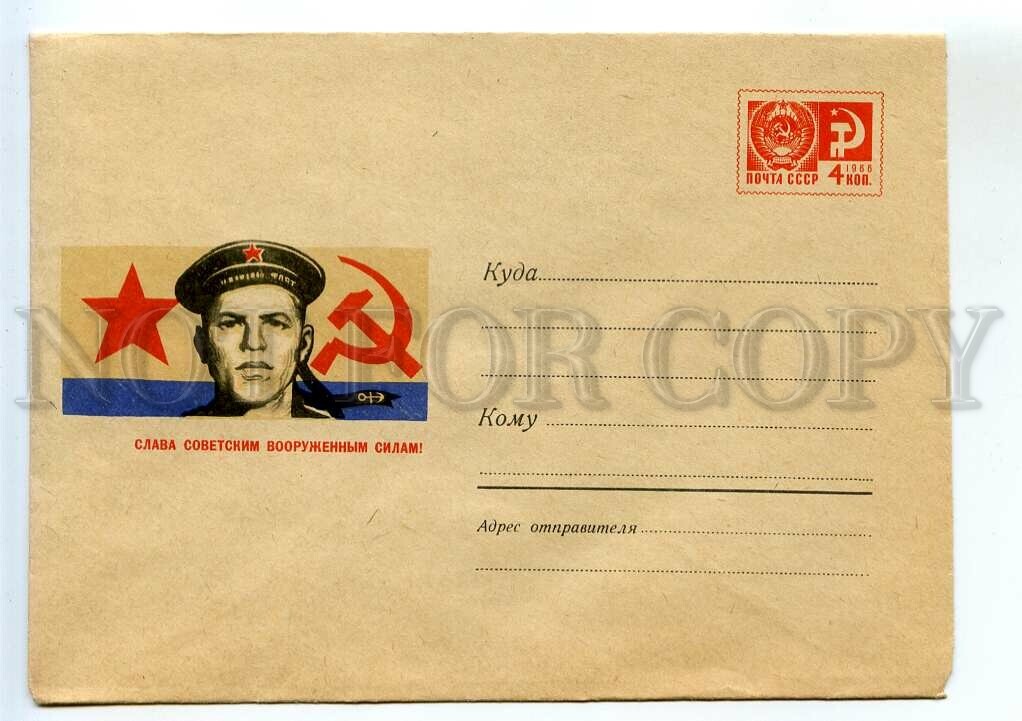 523565 USSR 1967 Kominarets Glory the Soviet armed forces fleet postal ...