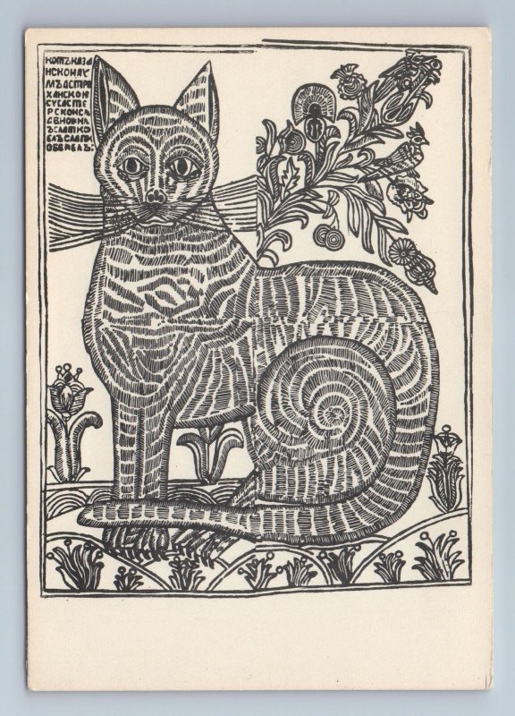 1960 CAT Russian folk picture Woodcut Rare Art Vintage Postcard ...