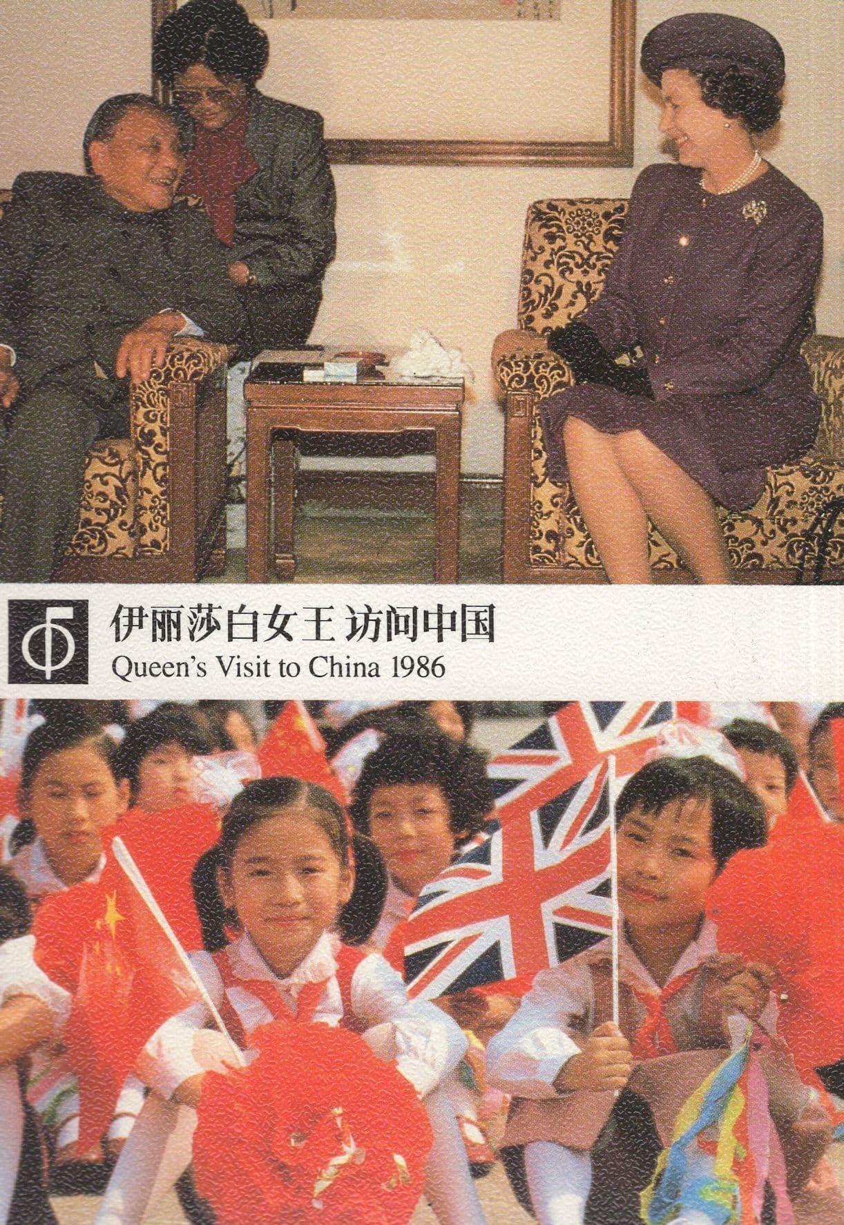 Queen Elizabeth II Visit To China in 1986 Rare Royal FDC Postcard ...