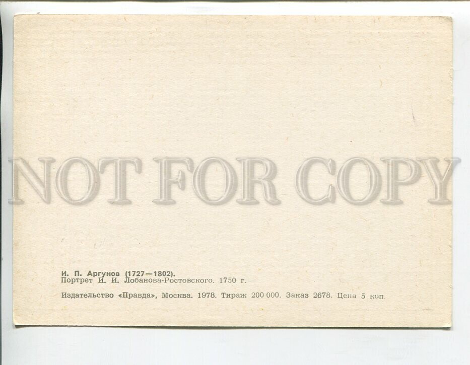 458179 USSR 1978 year Argunov portrait of Lobanov-Rostovsky old ...
