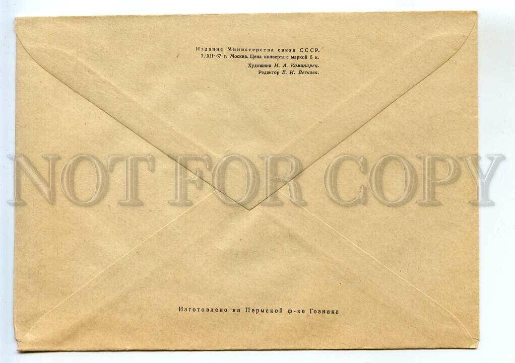 523565 USSR 1967 Kominarets Glory the Soviet armed forces fleet postal ...