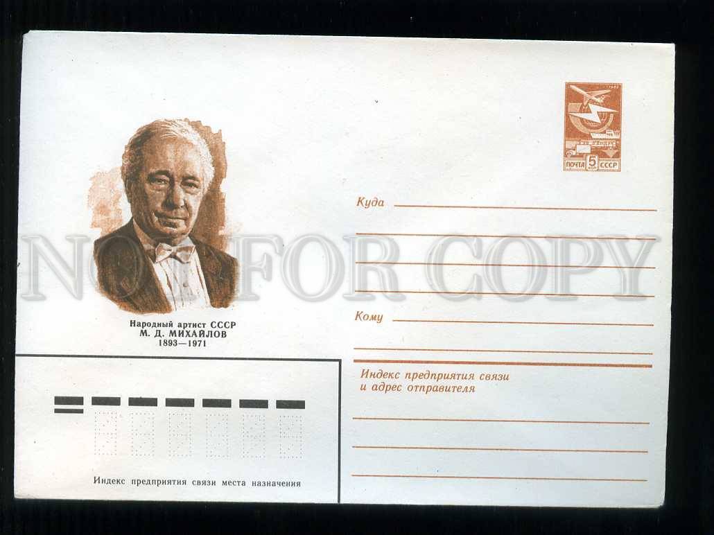 280719 USSR 1983 year Karpov bass singer Maxim Mikhailov postal COVER ...