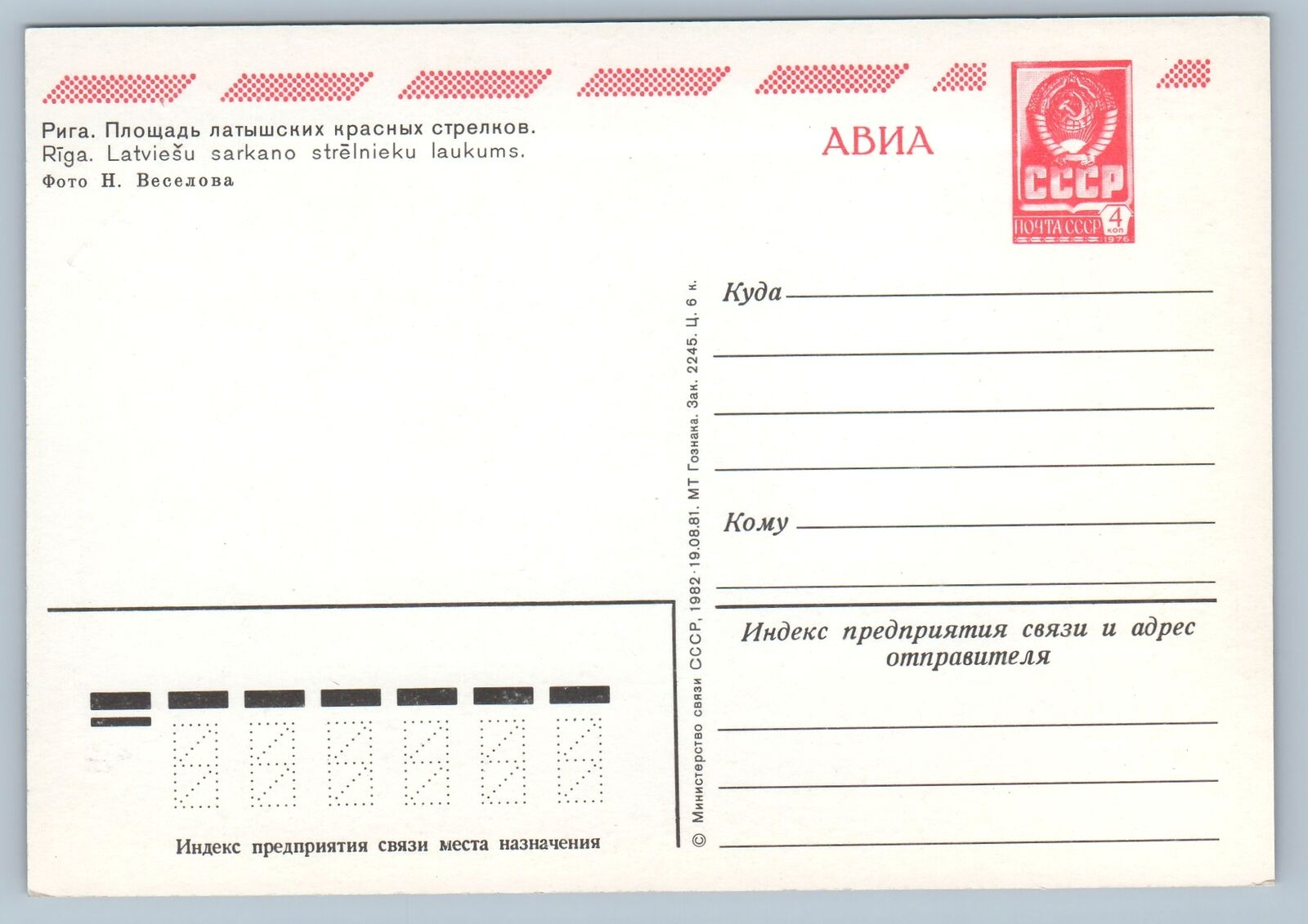 1982 RIGA Square Latvian Red Riflemen Commemorative stamp Soviet USSR ...