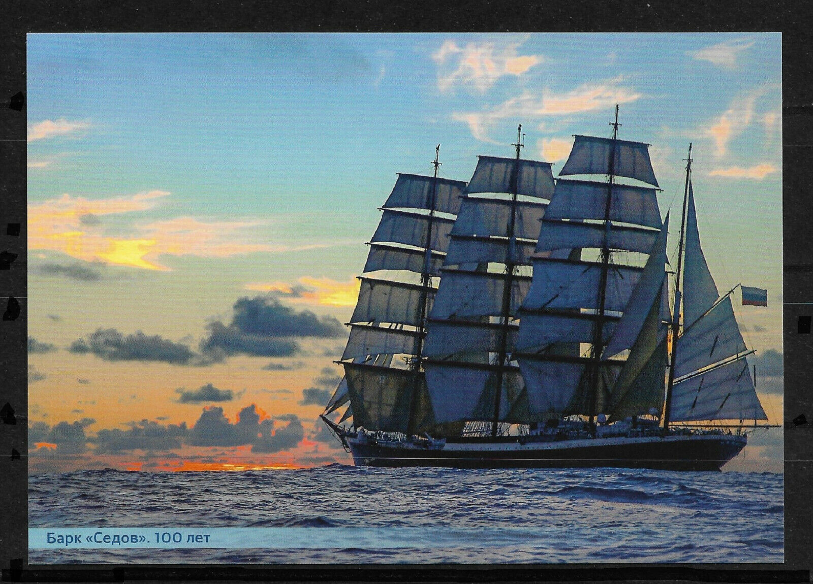 Postcard Russia 2021, Ships, Sailing Ships, 100 Years of the Barque ...