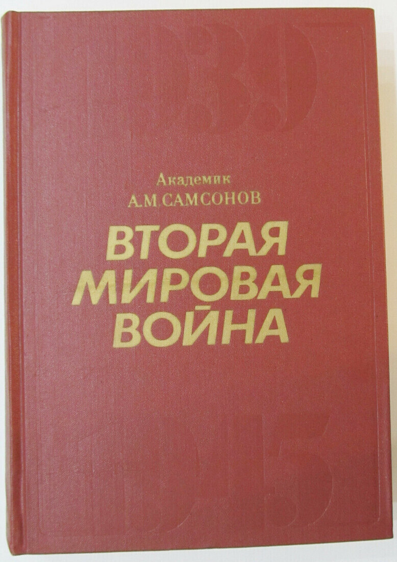 1990 SOVIET ARMED FORCES WWII 1939 -1945 History of battle USSR Russian ...