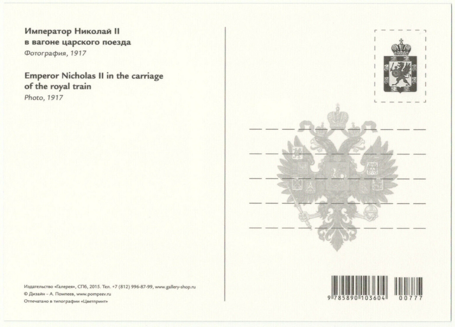 Emperor Nicholas II in the royal train 1917 Russian Romanov Royalty ...