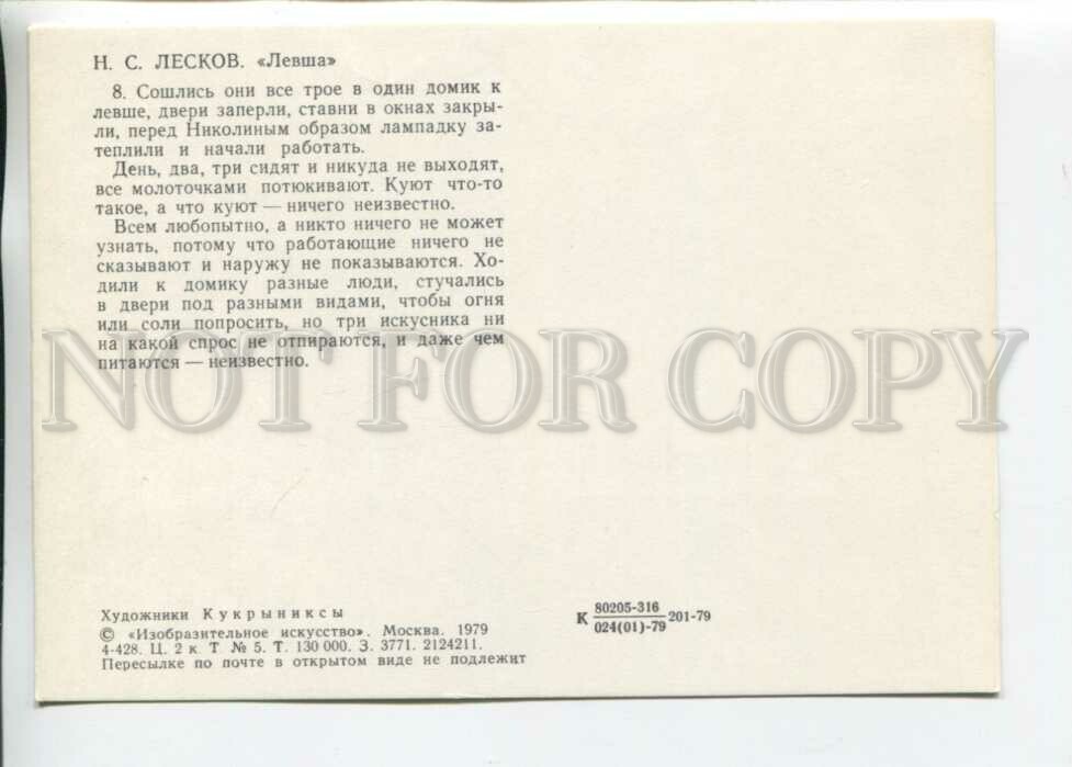 469266 USSR 1979 year Leskov Left-hander illustration by Kukryniksy ...