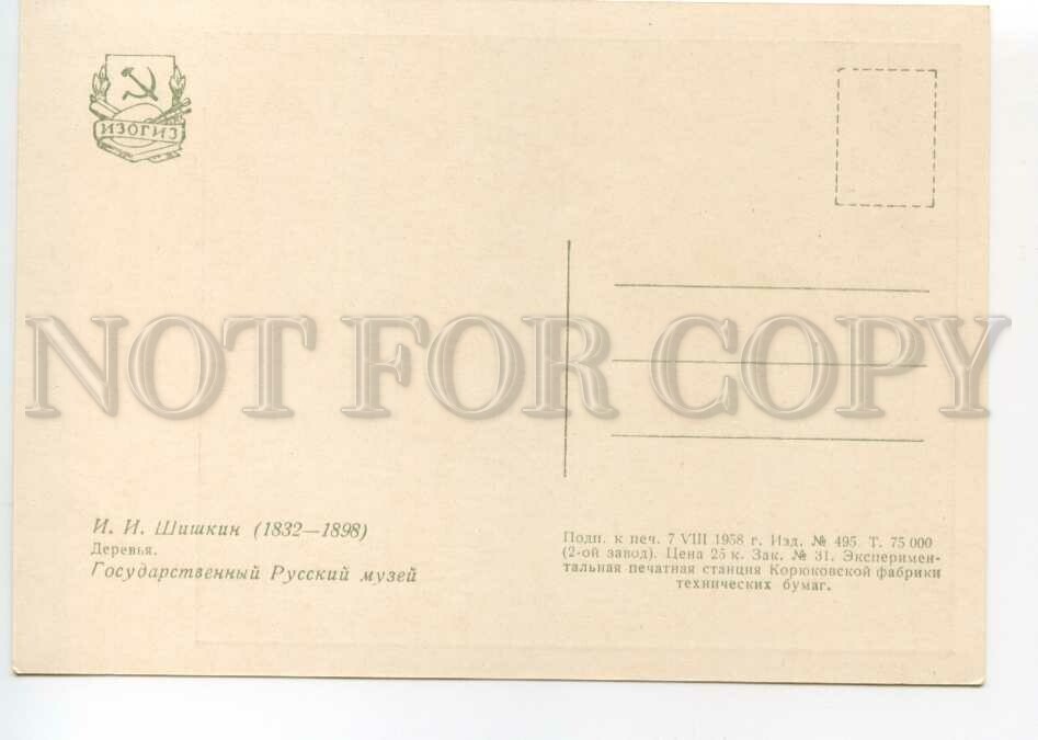 490059 USSR 1958 year artist Shishkin trees circulation 75000 IZOGIZ ...