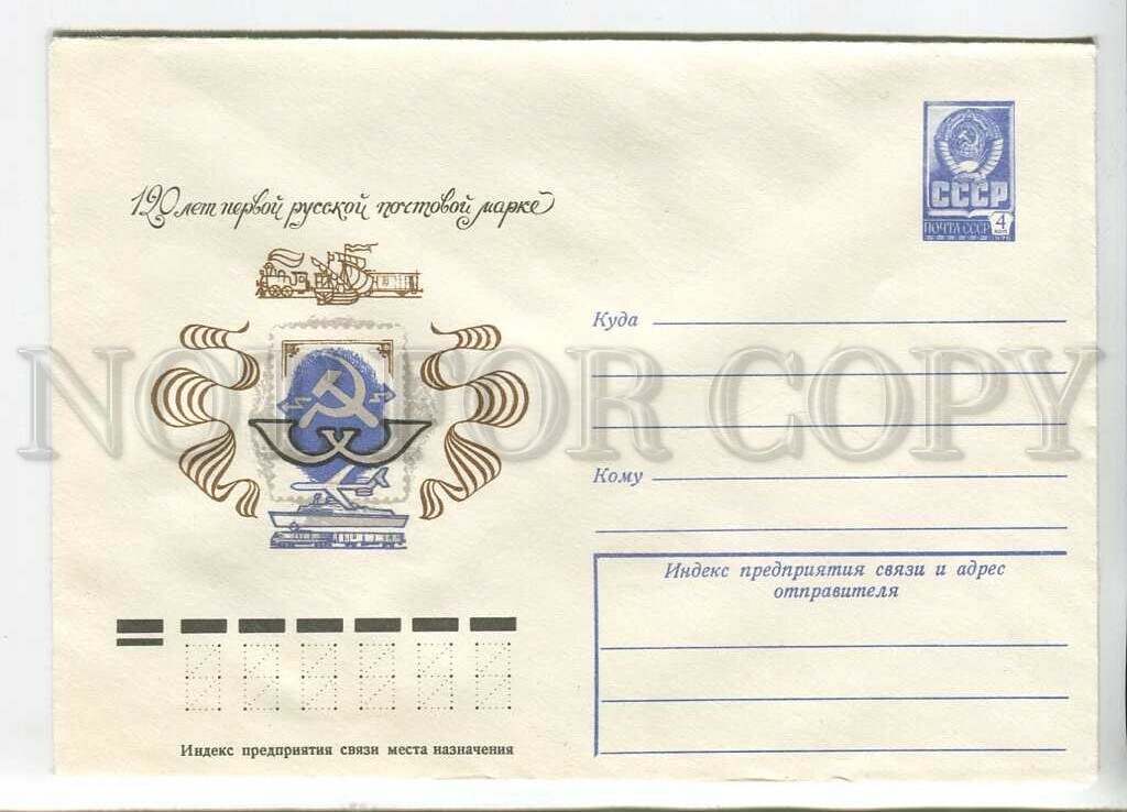 447207 USSR 1977 Artsimenev 120 years of the first Russian postage ...