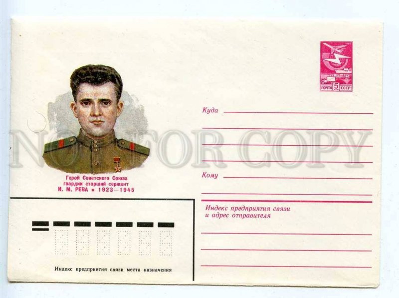 d281340 USSR 1983 Kravchuk WWII Hero Soviet Union Ivan Mihailovich Reva ...