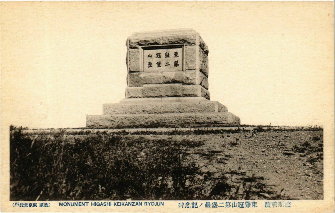 PC CPA WAR Military Higashi Keikanzan Ryojun Monument Japan (A15482 ...