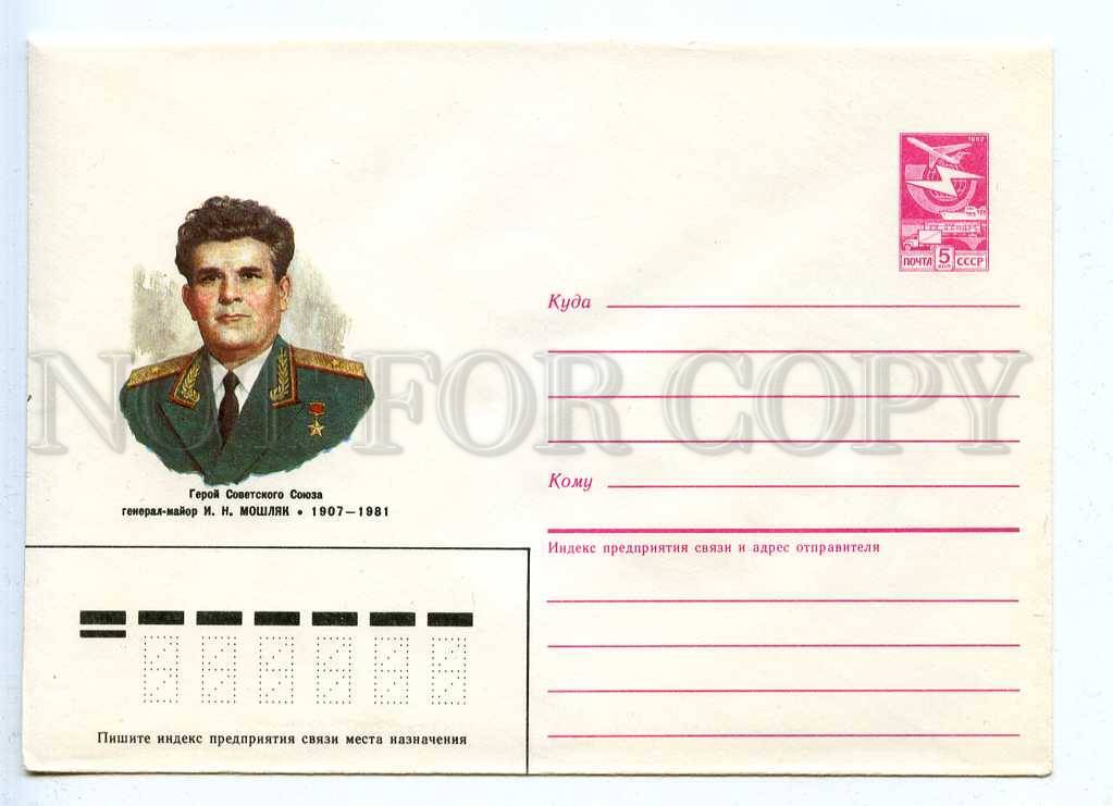 282766 USSR 1987 WWII Hero Soviet Union Major-General Ivan Nikonovich ...