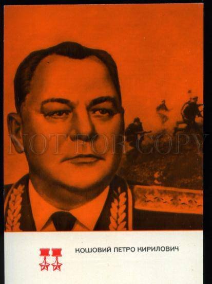 136802 Pyotr KOSHEVOY Soviet military leader WWII Hero Old PC | Topics ...
