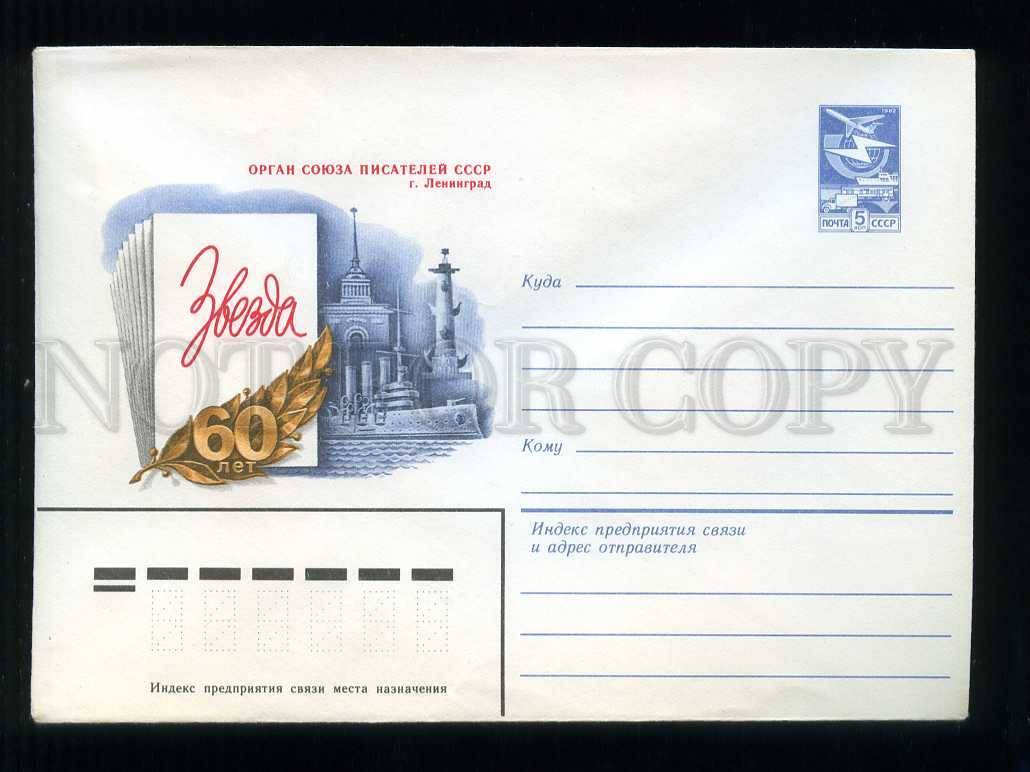 280782 USSR 1983 year Tolkachev 60 years of the magazine Star Zvezda ...