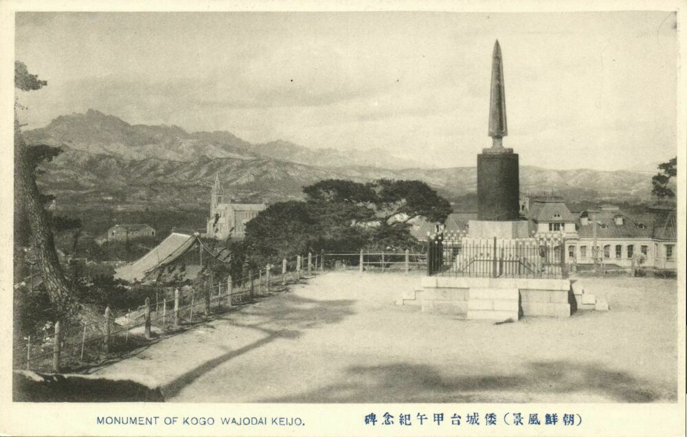 korea coree, KEIJYO SEOUL, Monument of Kogo Wajodai (1910s) Postcard ...