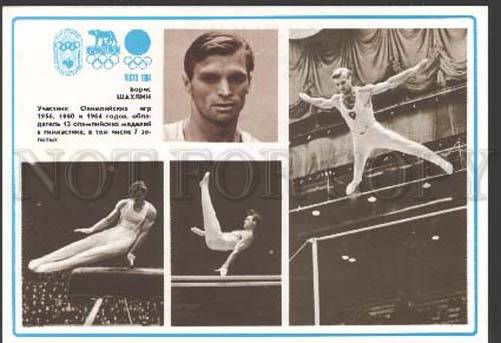 112438 RUSSIA Boris SHAKHLIN Soviet gymnast OLD POSTER CARD | Topics ...