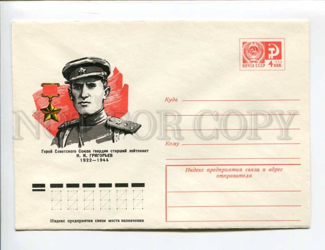 403366 USSR 1976 Bendel WWII Hero the Soviet Union Nikolai Ivanovich Grigoriev | Topics ...