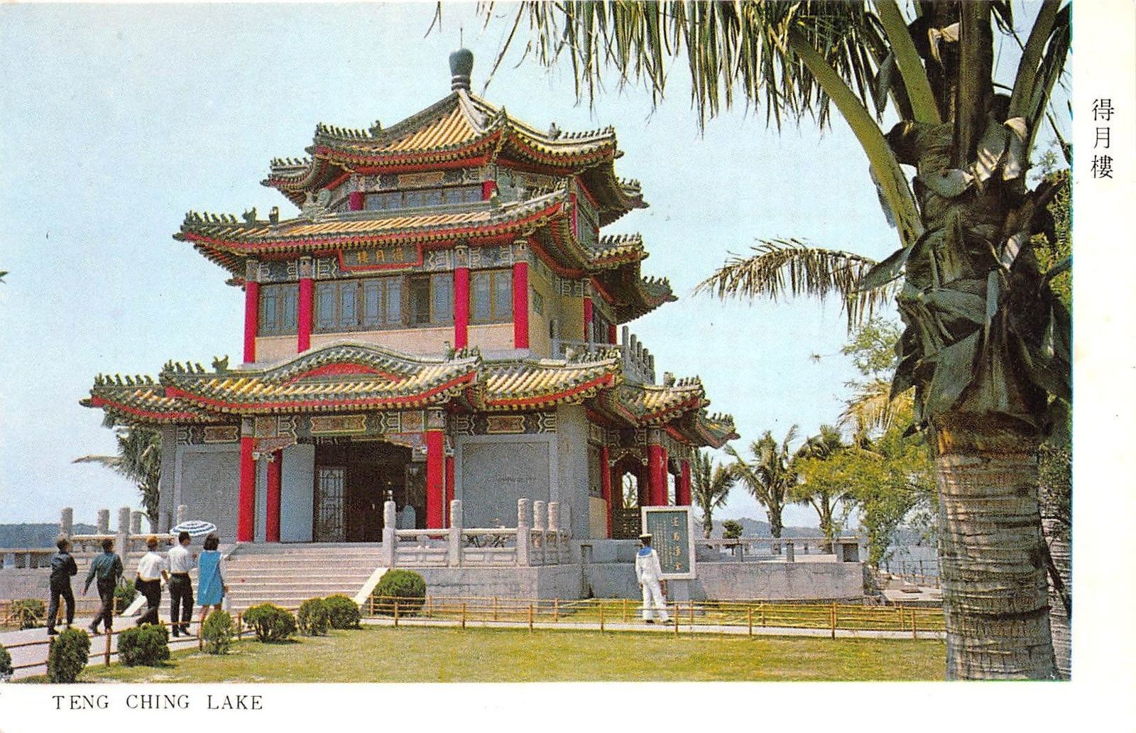 B4700 China Teng Ching Lake front/back scan | Asia & Middle East ...